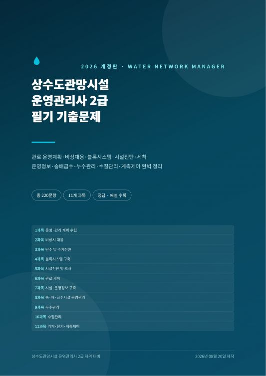 [2026 개정판] 상수도관망시설 운영관리사 2급 필기 기출문제 220제 정답 해설