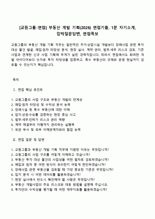 [교원그룹-면접] 부동산 개발 기획(2026) 면접기출, 1분 자기소개, 압박질문답변, 면접족보