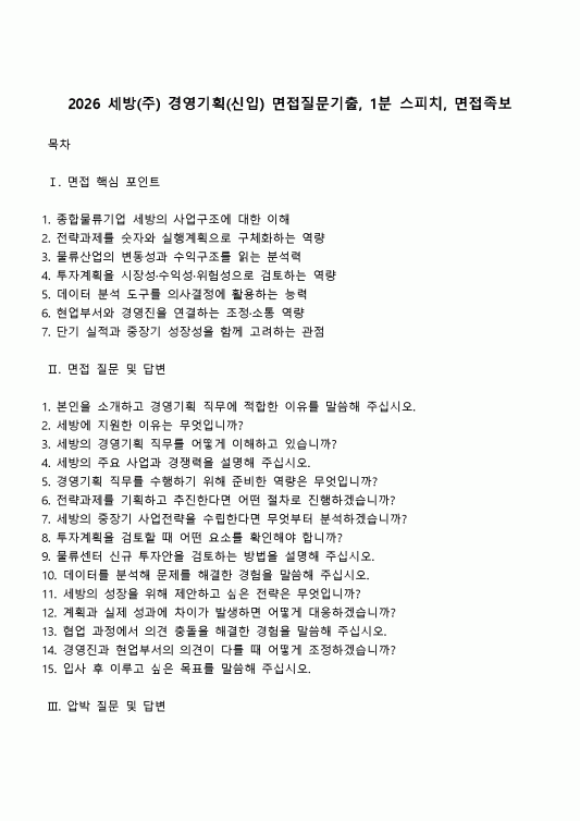 2026 세방(주) 경영기획(신입) 면접질문기출, 1분 스피치, 면접족보