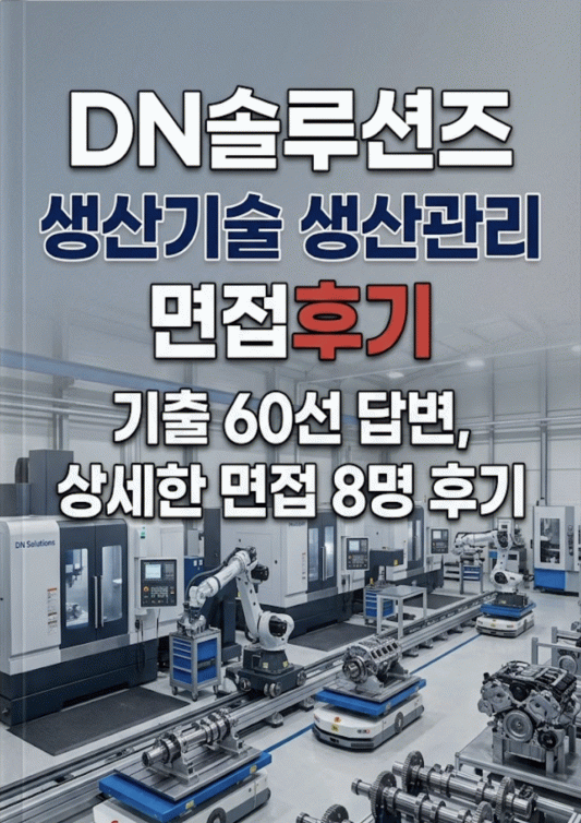 DN솔루션즈 생산기술 생산관리 실제면접 기출 질문 60문제 및 답변 (DN솔루션즈 생산기술 생산관리 면접 지원자 8인 후기와 면접 필수 용어 및 상식 30선)