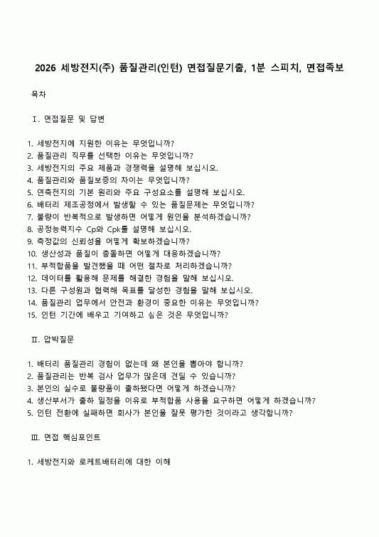2026 세방전지(주) 품질관리(인턴) 면접질문기출, 1분 스피치, 면접족보