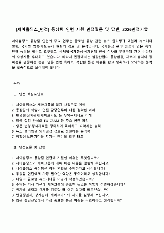 [세아홀딩스_면접] 통상팀 인턴 사원 면접질문 및 답변, 2026면접기출
