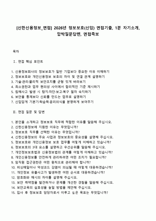 [신한신용정보_면접] 2026년 정보보호(신입) 면접기출, 1분 자기소개, 압박질문답변, 면접족보
