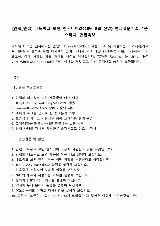 [안랩_면접] 네트워크 보안 엔지니어(2026년 8월 신입) 면접질문기출, 1분 스피치, 면접족보