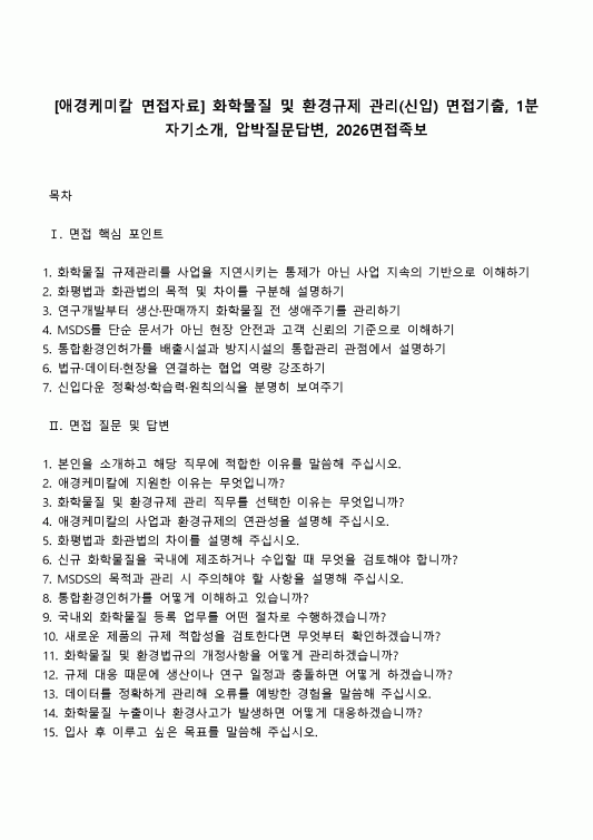 [애경케미칼 면접자료] 화학물질 및 환경규제 관리(신입) 면접기출, 1분 자기소개, 압박질문답변, 2026면접족보