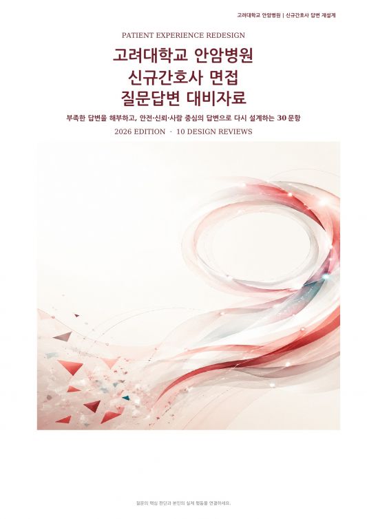 고려대학교 안암병원 신규간호사 면접 질문답변 대비자료
