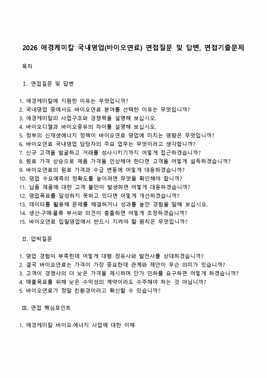 2026 애경케미칼 국내영업(바이오연료) 면접질문 및 답변, 면접기출문제