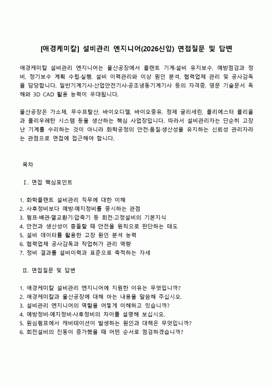 [애경케미칼] 설비관리 엔지니어(2026신입) 면접질문 및 답변