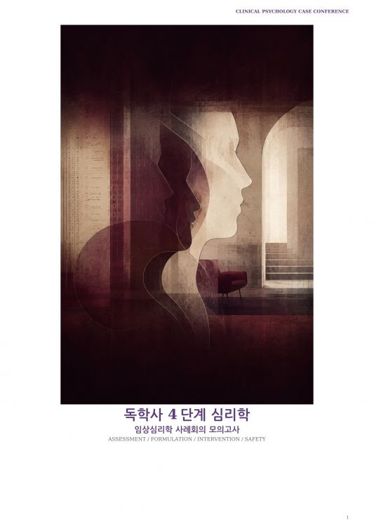 독학사 4단계 심리학 임상심리학 모의고사