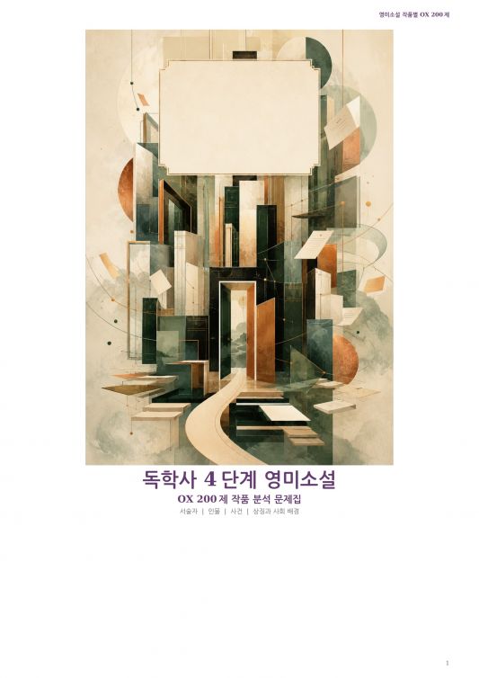 독학사 4단계 영미소설 OX 200제 해설 문제집