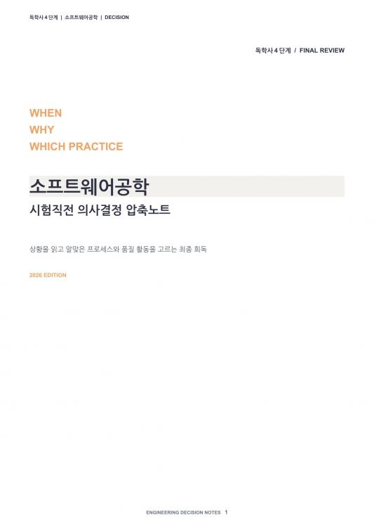 독학사4단계 컴퓨터공학 소프트웨어공학 시험직전 의사결정 압축노트