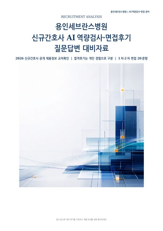 용인세브란스병원 신규간호사 AI역량검사 면접후기 질문답변 대비자료
