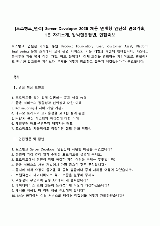 [토스뱅크_면접] Server Developer 2026 채용 연계형 인턴십 면접기출, 1분 자기소개, 압박질문답변, 면접족보
