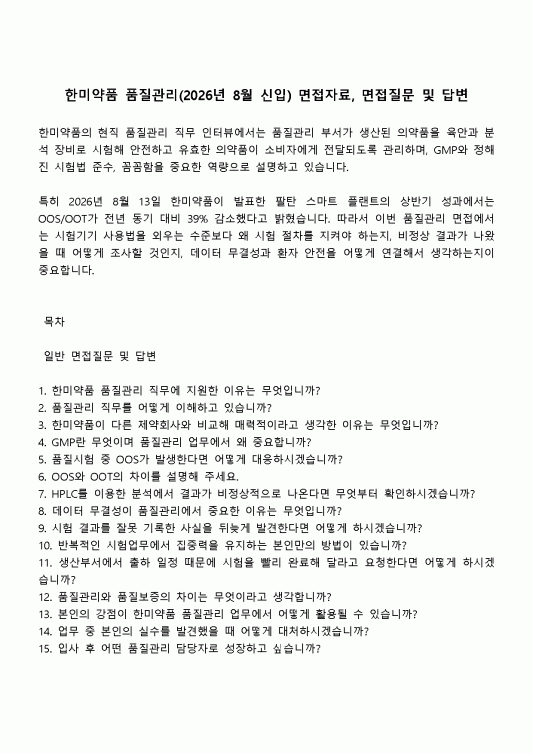한미약품 품질관리(2026년 8월 신입) 면접자료, 면접질문 및 답변