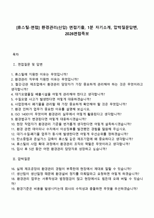 [휴스틸-면접] 환경관리(신입) 면접기출, 1분 자기소개, 압박질문답변, 2026면접족보
