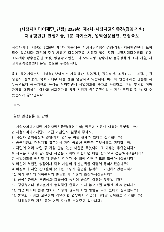 [시청자미디어재단_면접] 2026년 제4차-시청자권익증진(경영·기획) 채용형인턴 면접기출, 1분 자기소개, 압박질문답변, 면접족보