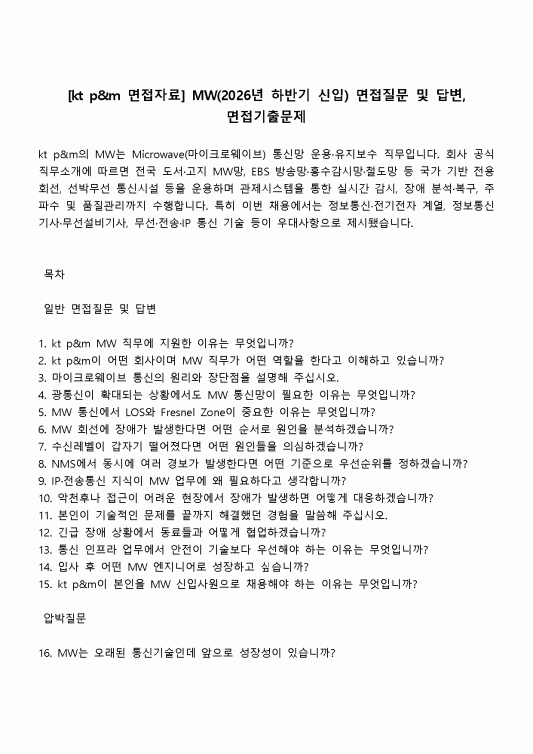 [kt p&m 면접자료] MW(2026년 하반기 신입) 면접질문 및 답변, 면접기출문제