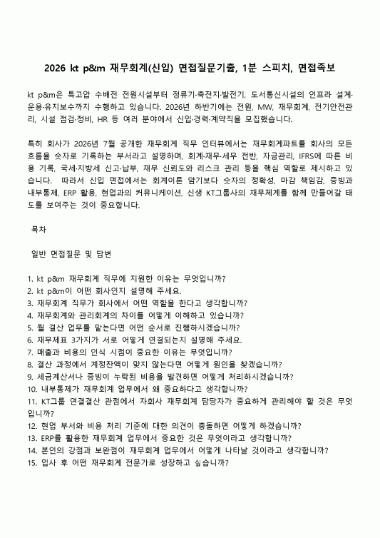 2026 kt p&m 재무회계(신입) 면접질문기출, 1분 스피치, 면접족보
