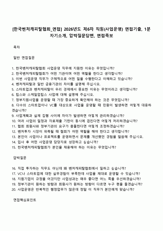 [한국벤처캐피탈협회_면접] 2026년도 제6차 직원(사업운영) 면접기출, 1분 자기소개, 압박질문답변, 면접족보