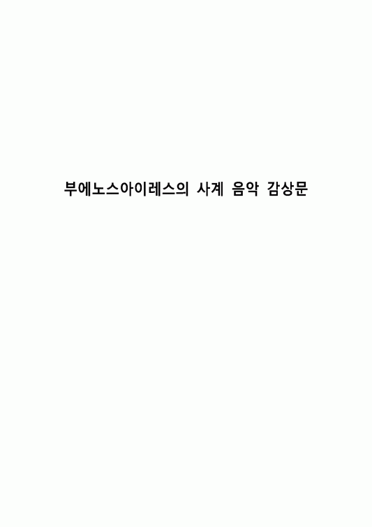 부에노스아이레스의 사계 음악 감상문