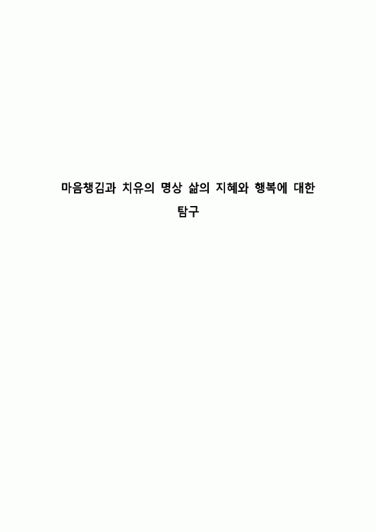 마음챙김과 치유의 명상 삶의 지혜와 행복에 대한 탐구