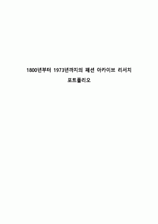 1800년부터 1973년까지의 패션 아카이브 리서치 포트폴리오