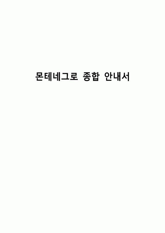 몬테네그로 종합 안내서