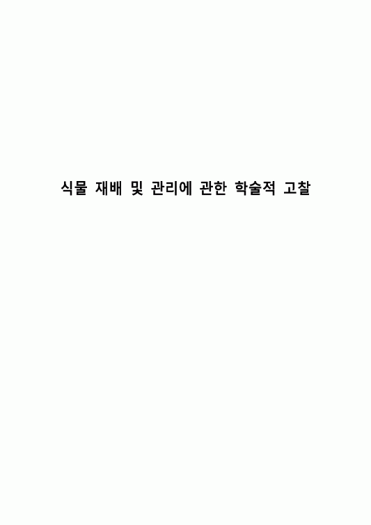 식물 재배 및 관리에 관한 학술적 고찰
