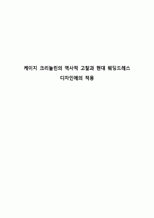 케이지 크리놀린의 역사적 고찰과 현대 웨딩드레스 디자인에의 적용