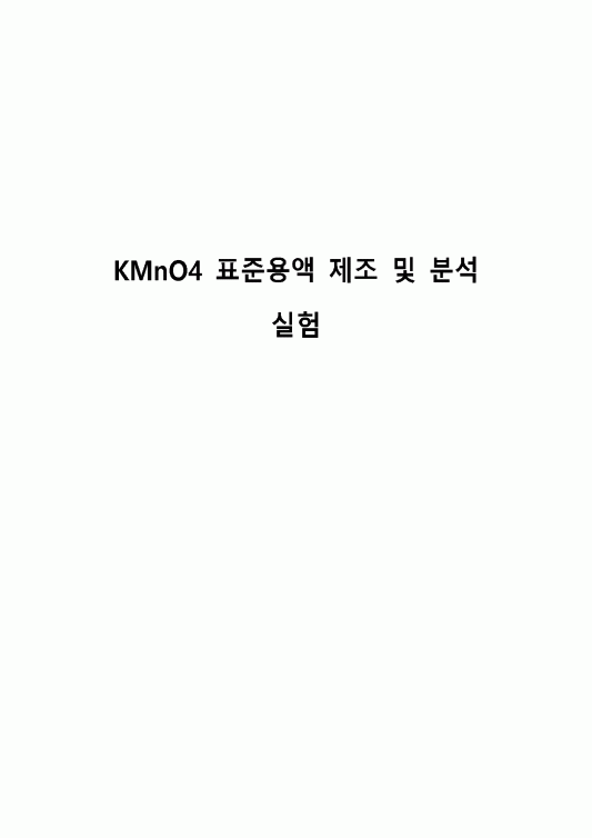 KMnO4 표준용액 제조 및 분석 실험