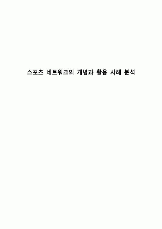 스포츠 네트워크의 개념과 활용 사례 분석