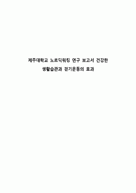제주대학교 노르딕워킹 연구 보고서 건강한 생활습관과 걷기운동의 효과
