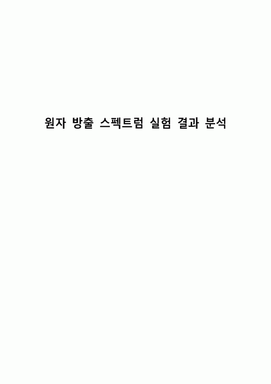 원자 방출 스펙트럼 실험 결과 분석
