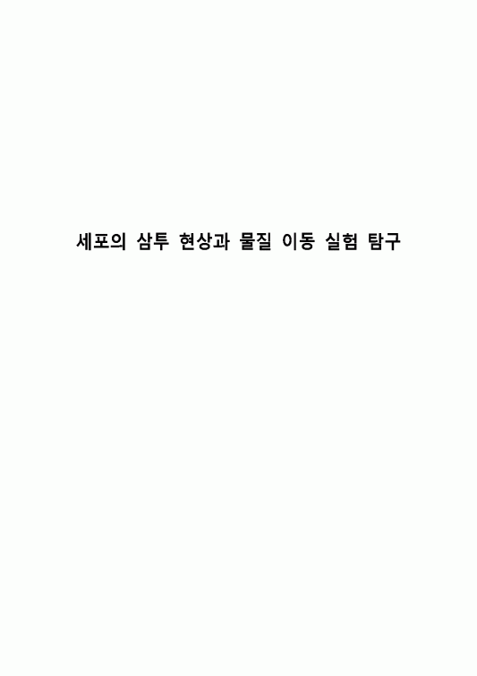 세포의 삼투 현상과 물질 이동 실험 탐구