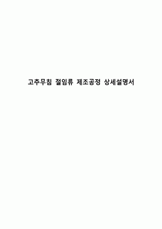 고추무침 절임류 제조공정 상세설명서