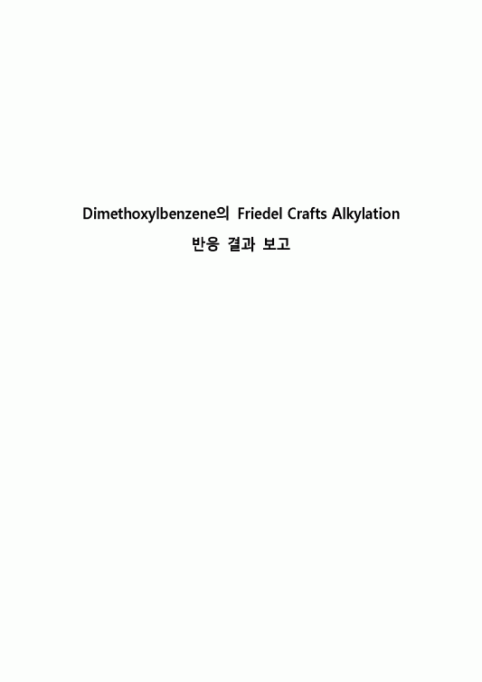 Dimethoxylbenzene의 Friedel Crafts Alkylation 반응 결과 보고