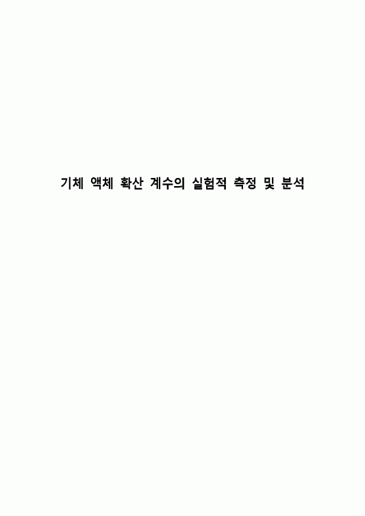 기체 액체 확산 계수의 실험적 측정 및 분석