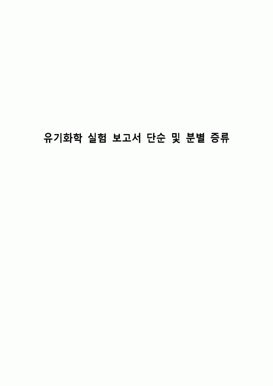 유기화학 실험 보고서 단순 및 분별 증류