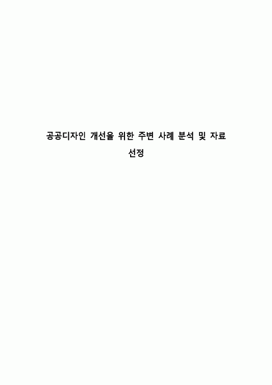 공공디자인 개선을 위한 주변 사례 분석 및 자료 선정