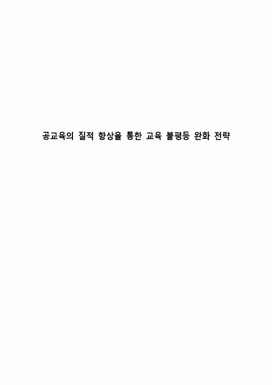 공교육의 질적 향상을 통한 교육 불평등 완화 전략