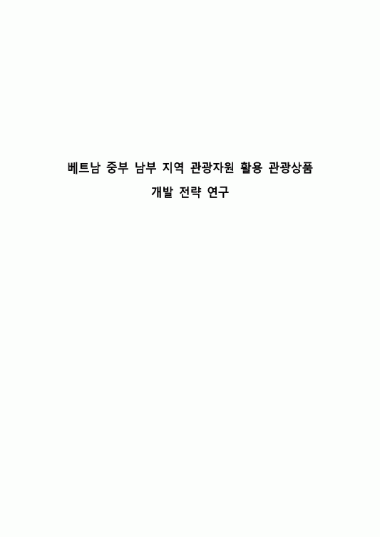 베트남 중부 남부 지역 관광자원 활용 관광상품 개발 전략 연구