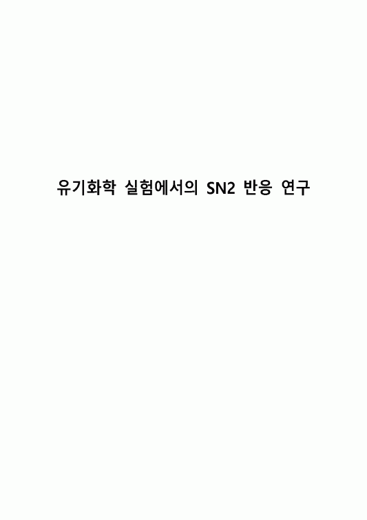 유기화학 실험에서의 SN2 반응 연구