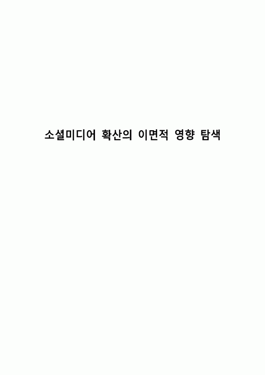 소셜미디어 확산의 이면적 영향 탐색