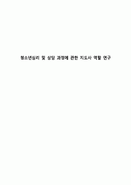 청소년심리 및 상담 과정에 관한 지도사 역할 연구