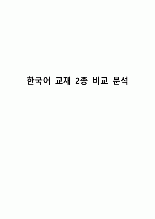 한국어 교재 2종 비교 분석