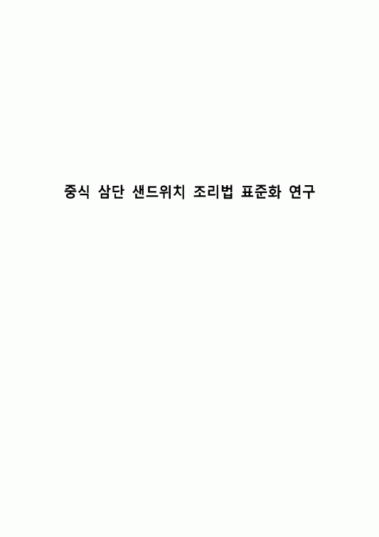 중식 삼단 샌드위치 조리법 표준화 연구