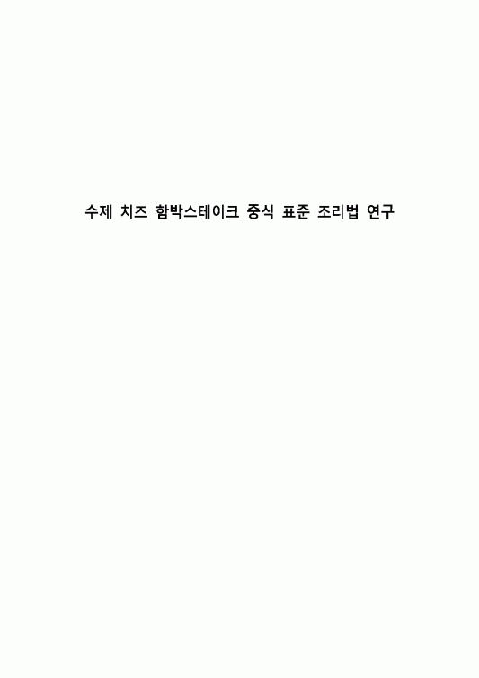 수제 치즈 함박스테이크 중식 표준 조리법 연구