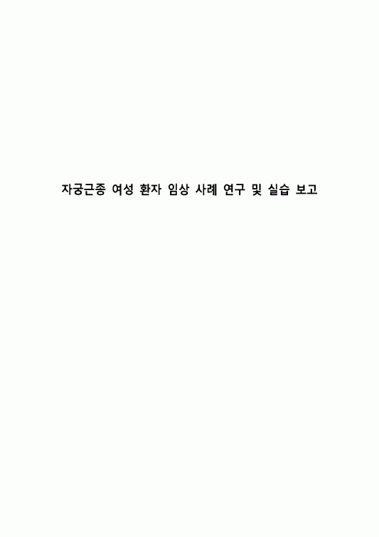 자궁근종 여성 환자 임상 사례 연구 및 실습 보고