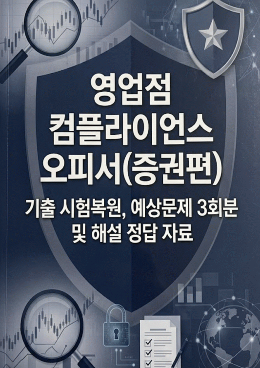 영업점 컴플라이언스 오피서(증권편) 기출문제 [영업점 컴플라이언스 오피서(증권) 시험 실전 대비용 기출복원 및 예상 3회분 모의고사자료. 총 210문항]