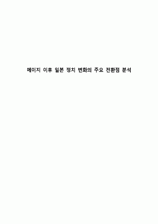 메이지 이후 일본 정치 변화의 주요 전환점 분석